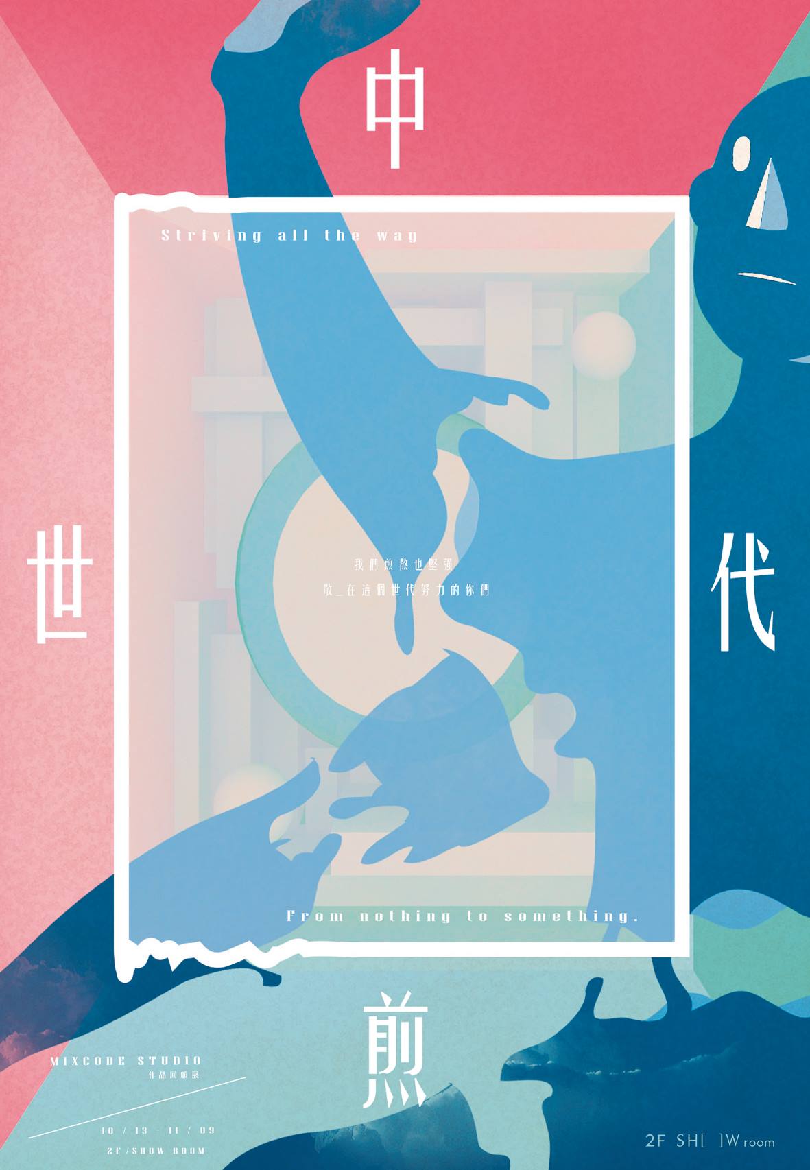 SHOW room,Mix Code Studio:Mix Code / 中煎世代:YOURART藝游網